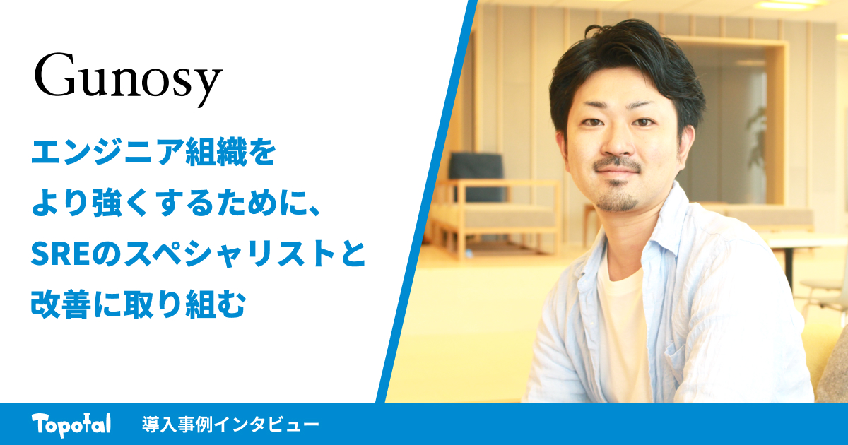 エンジニア組織をより強くするために、SREのスペシャリストと改善に取り組む - 株式会社 Gunosy 様 | 株式会社Topotal